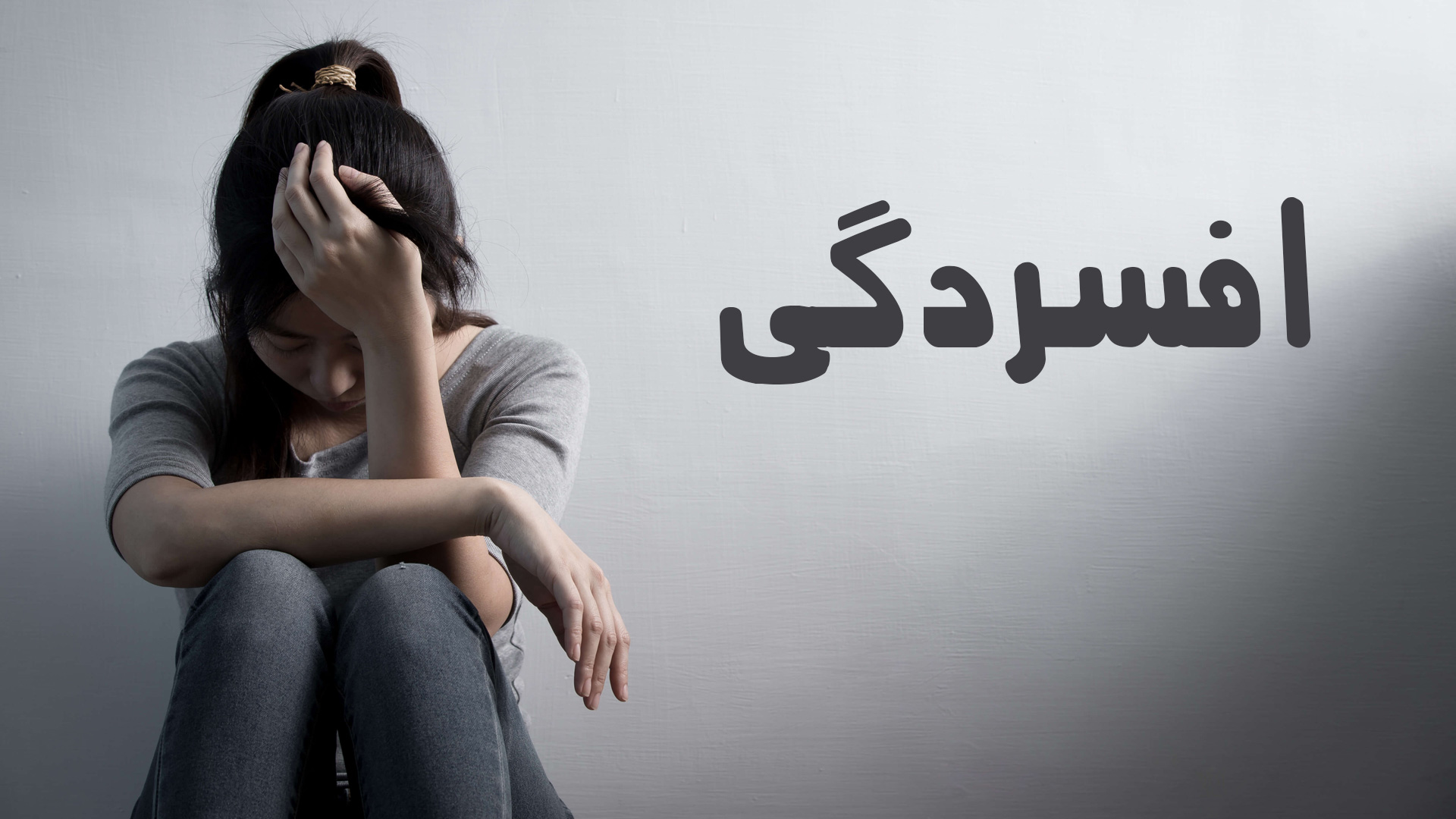 افسردگی قسمت نهم تغییر تفکر سلام مسیحی